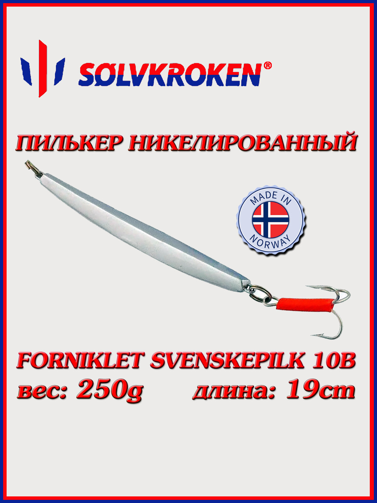 Пилькер для морской рыбалки Solvkroken Svenskepilk Forniklet 250g