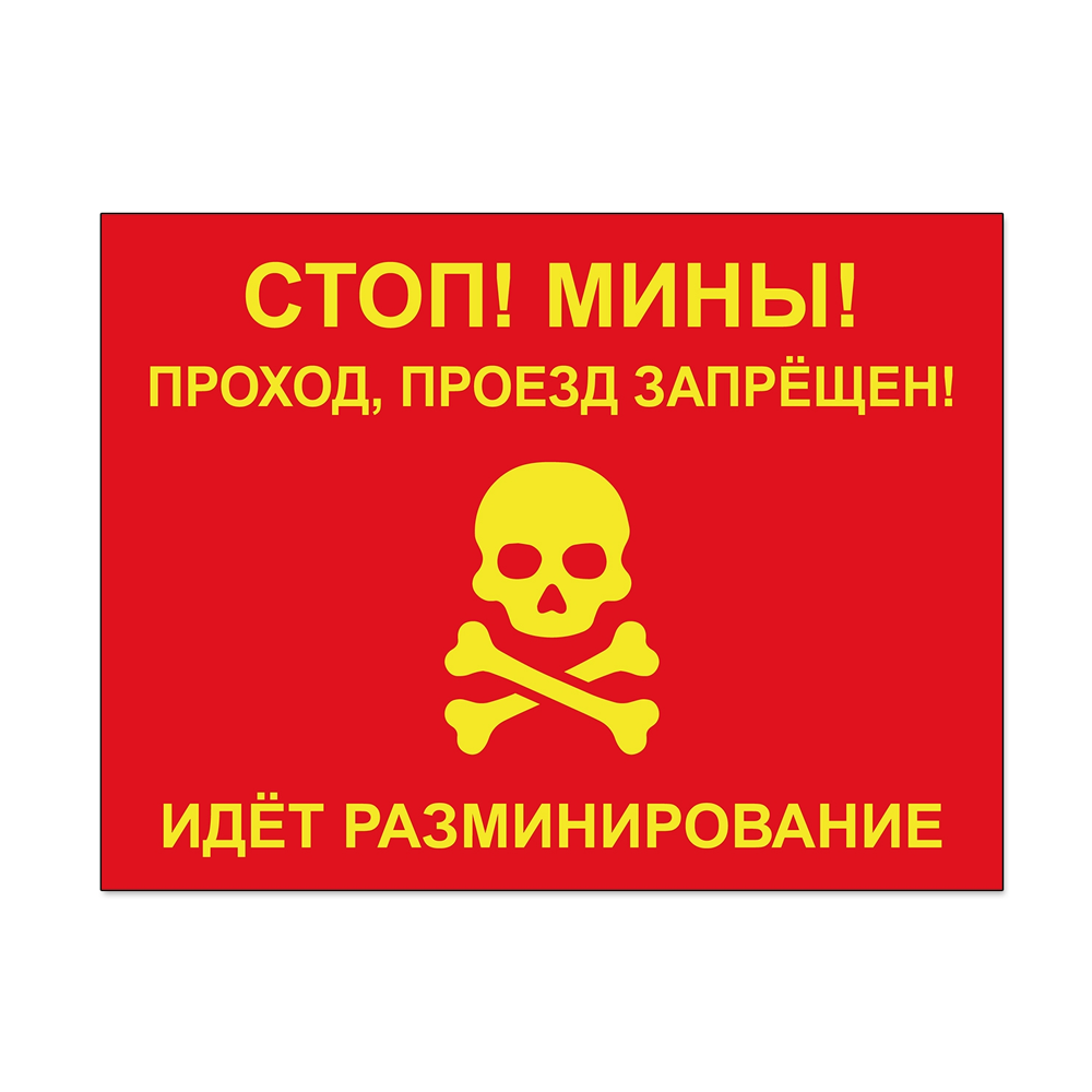 Табличка "Стоп! Мины", 400х300 мм