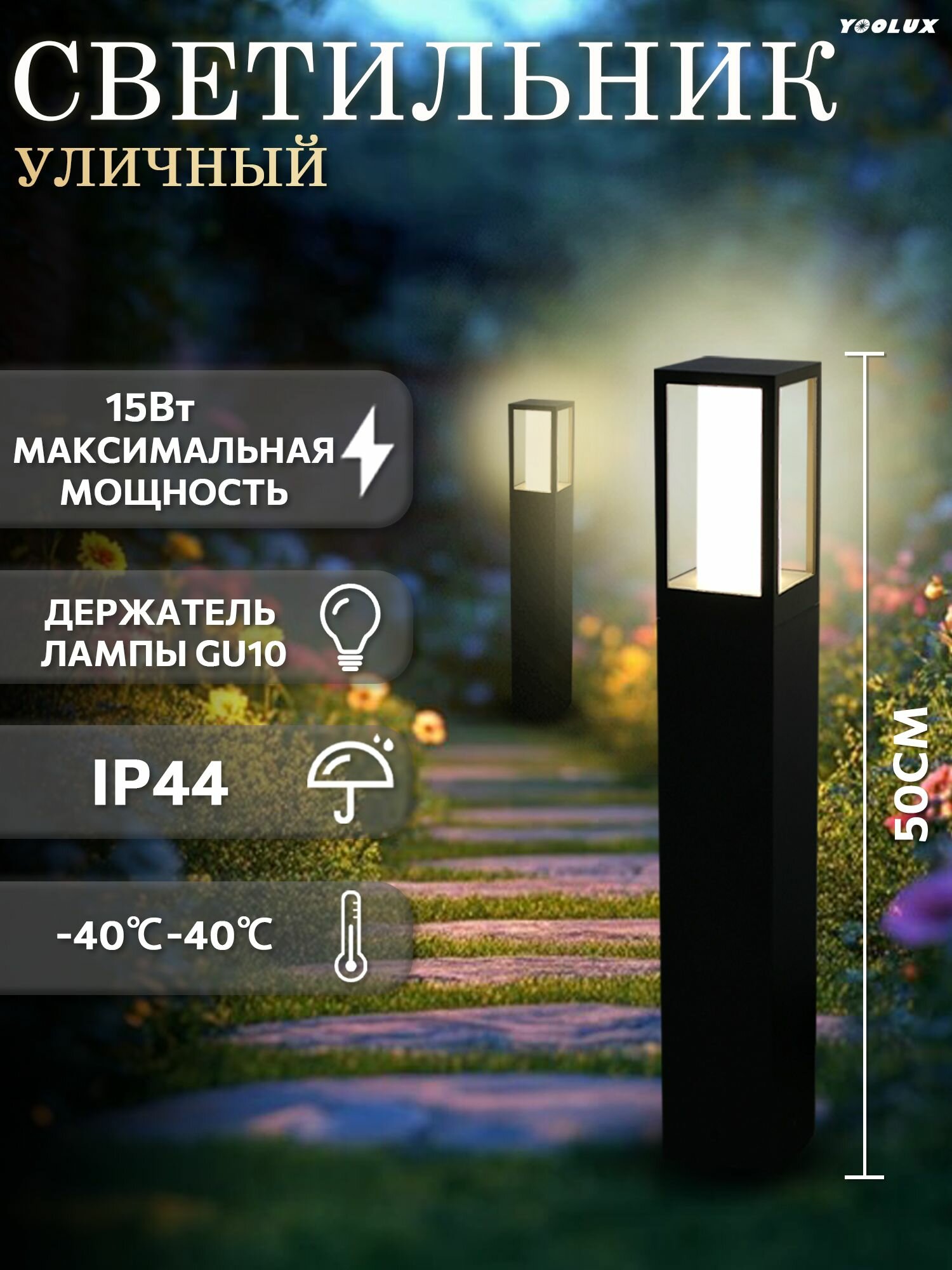 YOOLUX Светильник уличный напольный GU10, садово-парковый светильник, черный IP44,15 Вт, без лампы накаливания