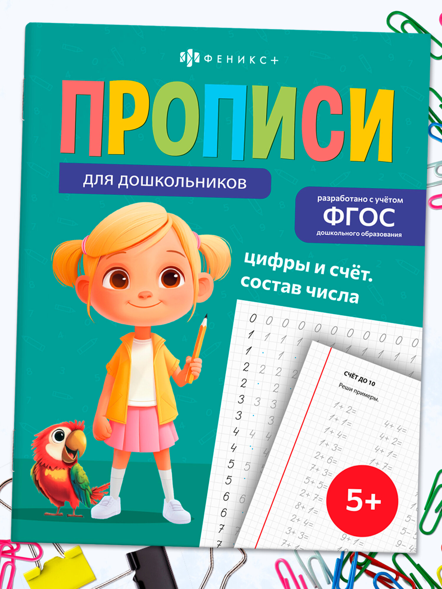 Прописи Феникс+"Цифры и счёт", для дошкольников, офсет, мягкий переплет, 32 страницы