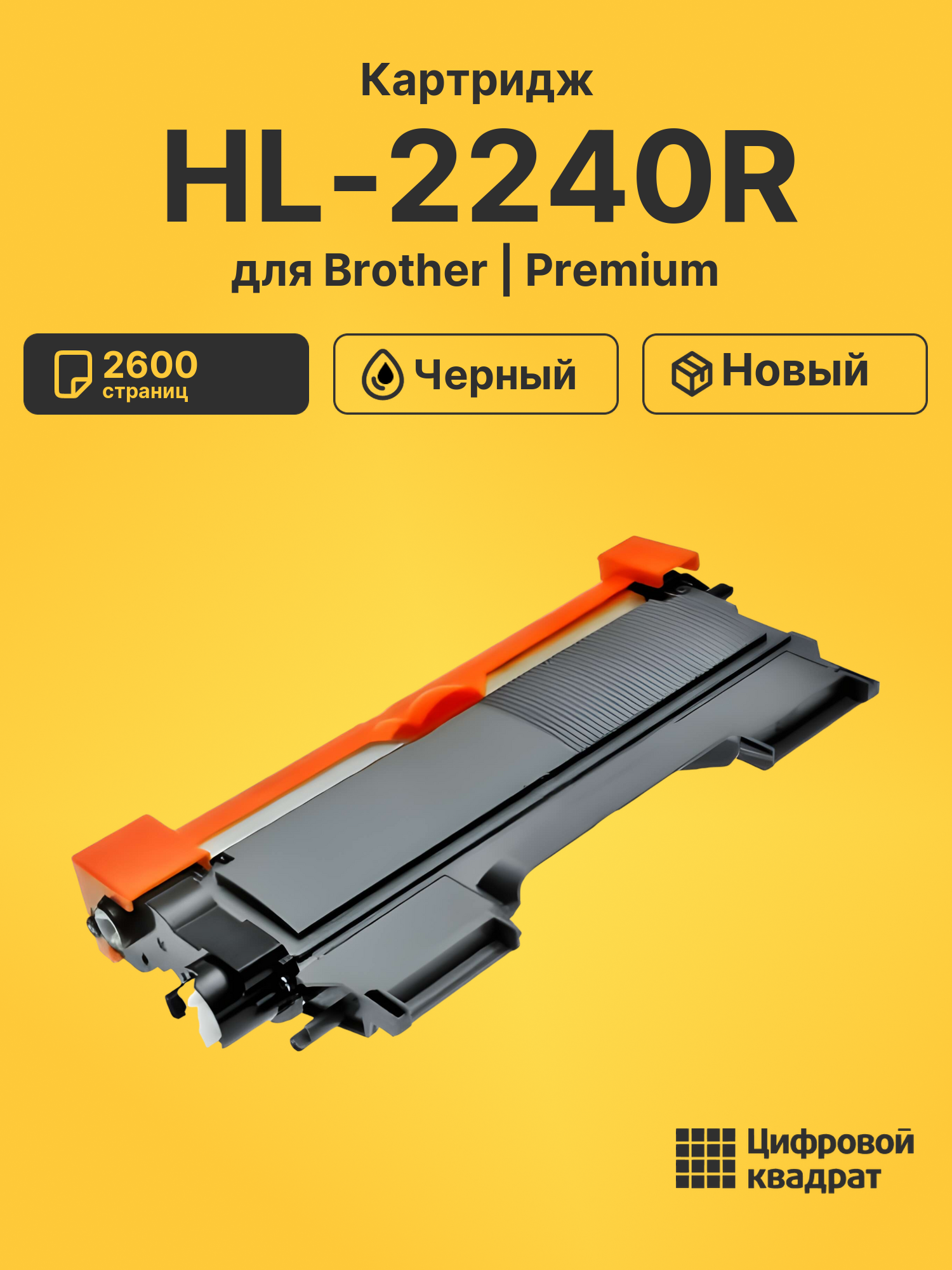 Картридж для Brother HL-2240R (TN-2275), HL-2240DR, HL-2250DNR, HL-2270, MFC-7360NR, MFC-7860DWR, DCP-7060DR, FAX-2845