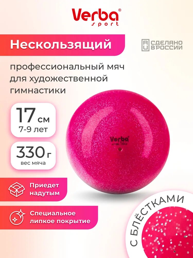 Мяч для художественной гимнастики 17см Verba Sport с блестками