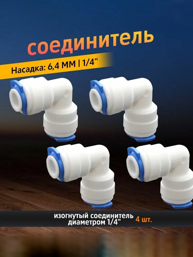 Переходник фитинг угловой для фильтра трубка 1/4" - 1/4", для трубки 6 ммНабор из четырех предметов. (совместим со всеми фильтрами и системами обратного осмоса)