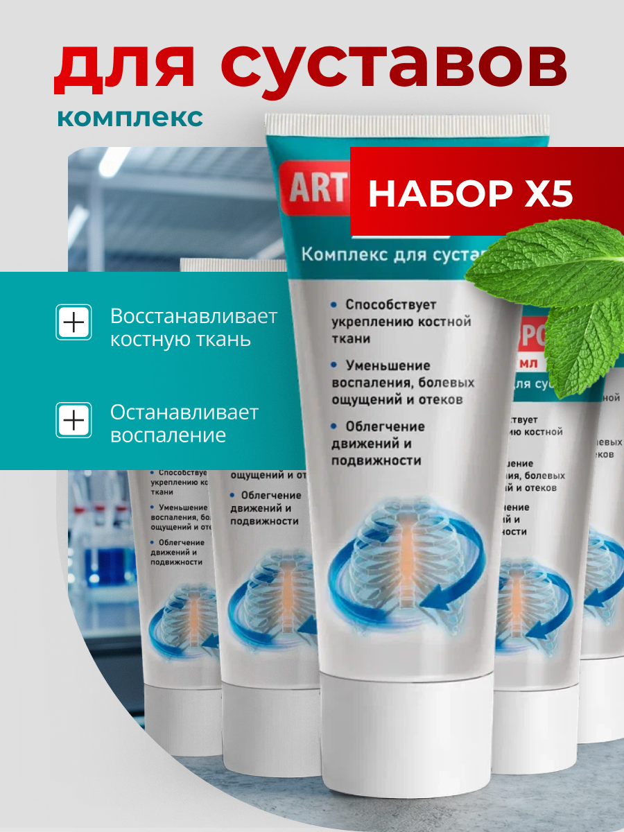Arthropower (Артропауэр), крем - мазь для суставов, против дискомфорта, противовоспалительное действие, туба 5 шт, по 50 мл