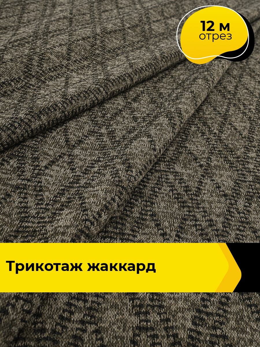 Ткань Трикотаж жаккард для шитья одежды и рукоделия, отрез 12 м*150 см, цвет хаки