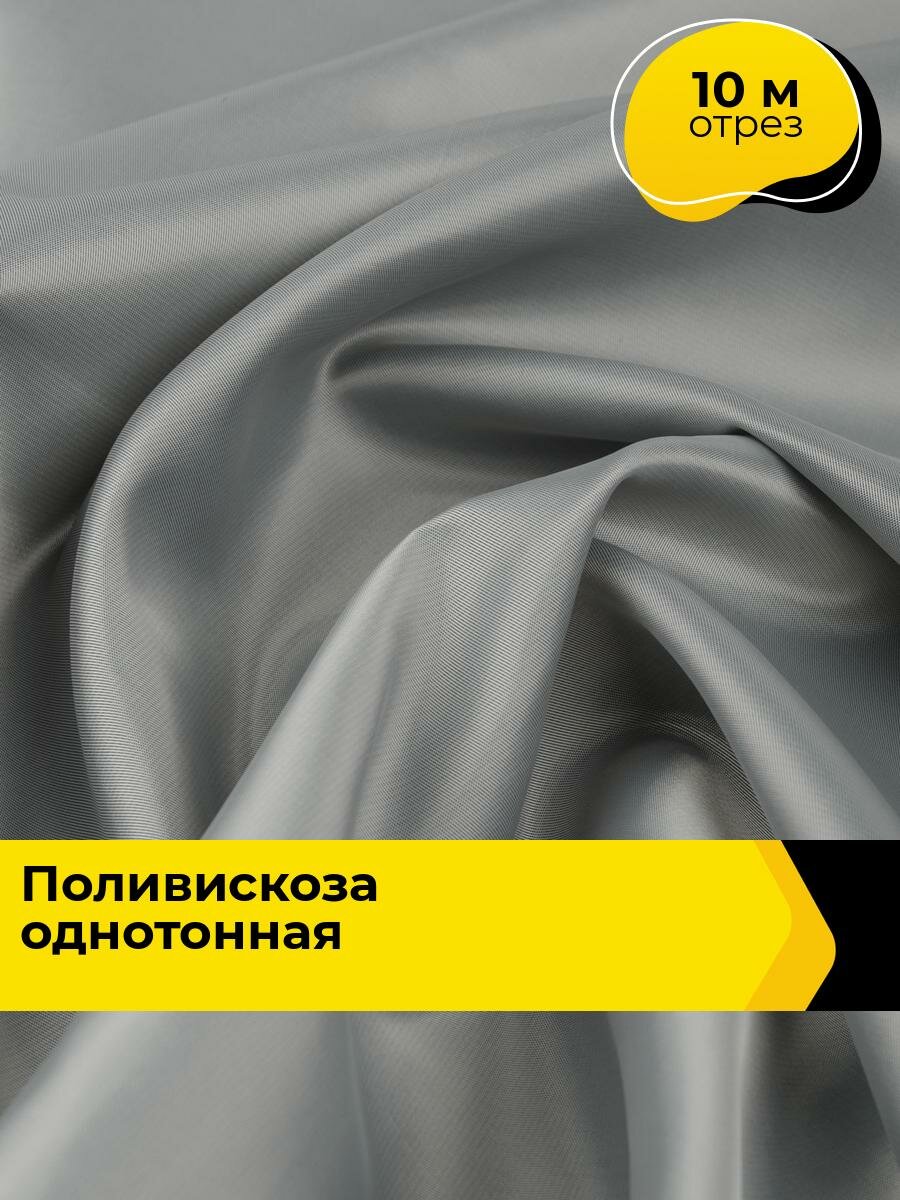 Ткань для шитья и рукоделия Поливискоза однотонная, отрез 10 м*145 см, цвет серый