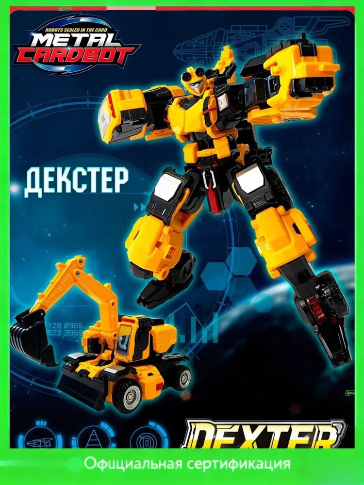 Трансформер Metal Cardbot Декстер, робот-экскаватор, черный, желтый, ABS пластик, металл, 20 см