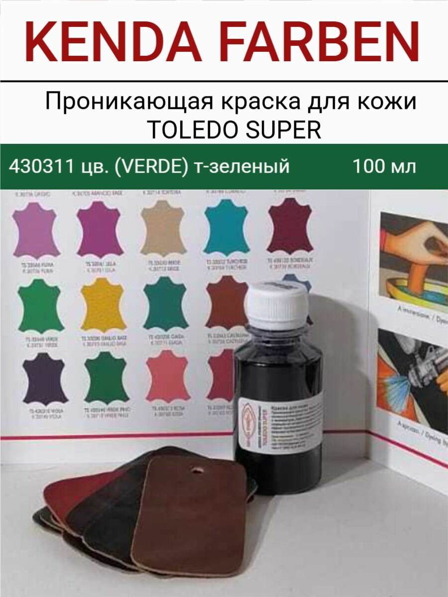 Краска для кожи, обуви из кожи KENDA FARBEN TOLEDO SUPER 430311 100мл