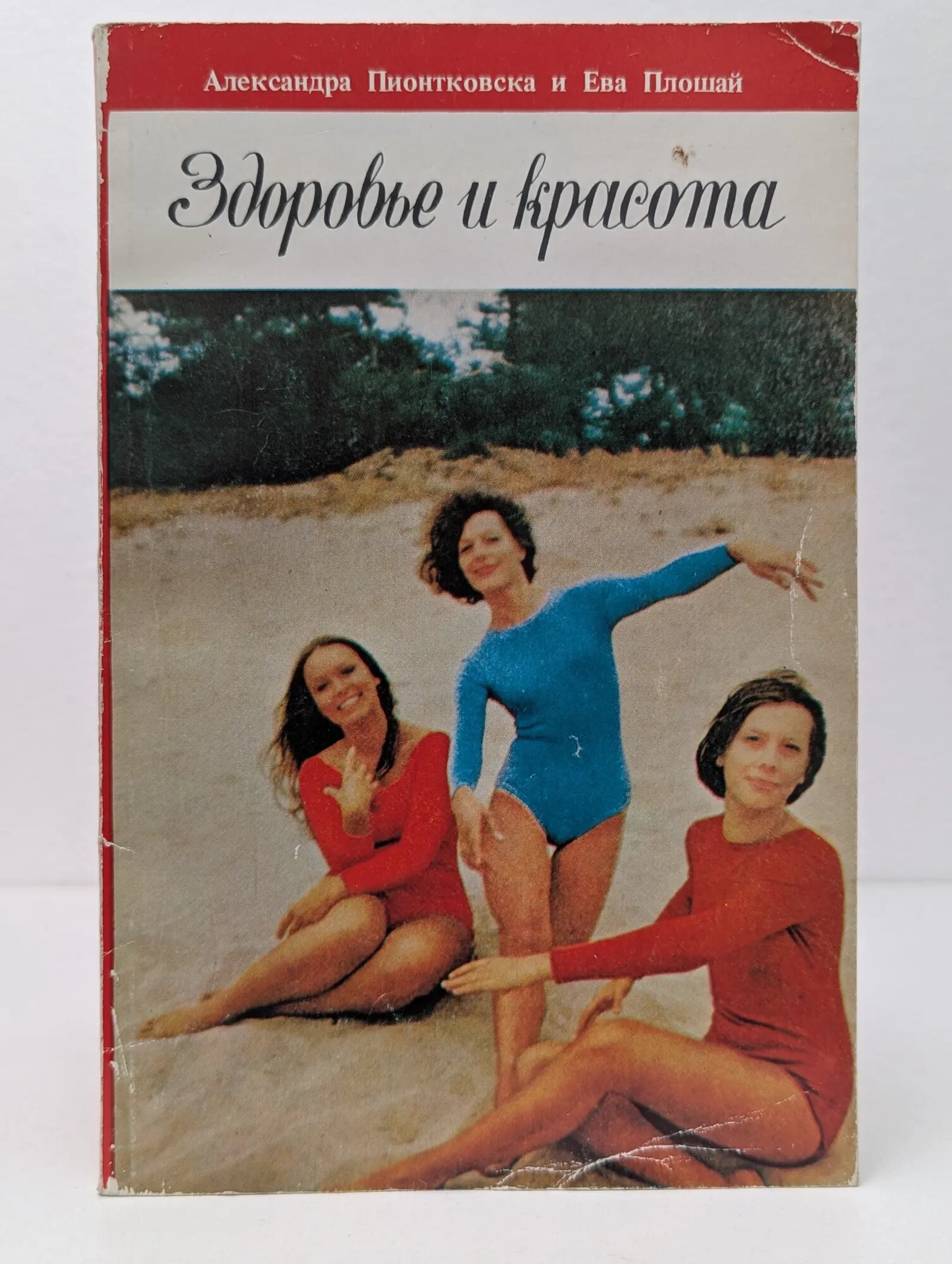 Здоровье и красота Пионтковска Александра, Плошай Ева 1984