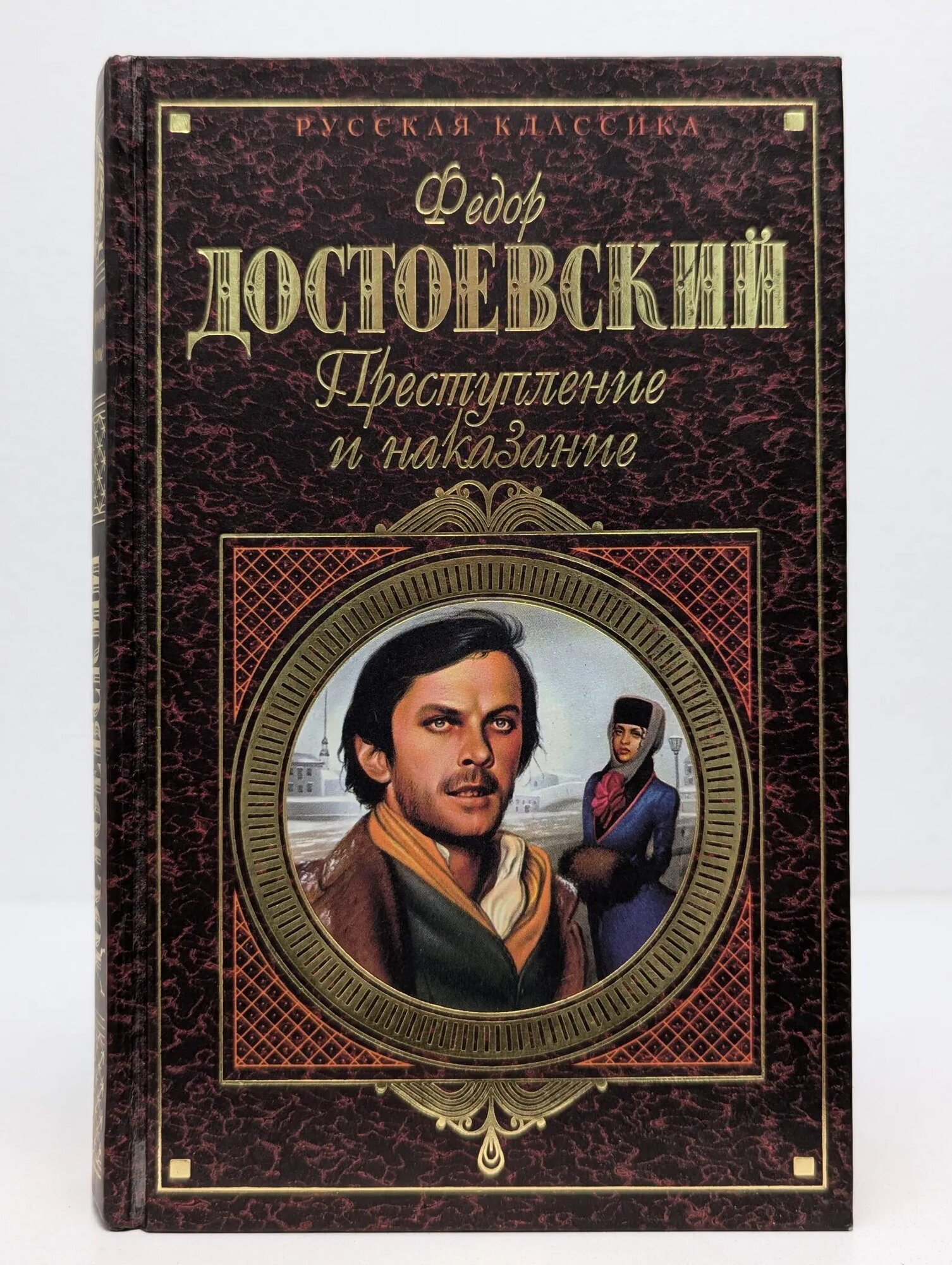 Русская классика. Преступление и наказание Достоевский Федор Михайлович 2002