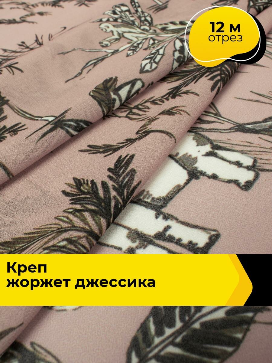 Ткань плательная креп-жоржет для шитья и рукоделия 12 м*146 см