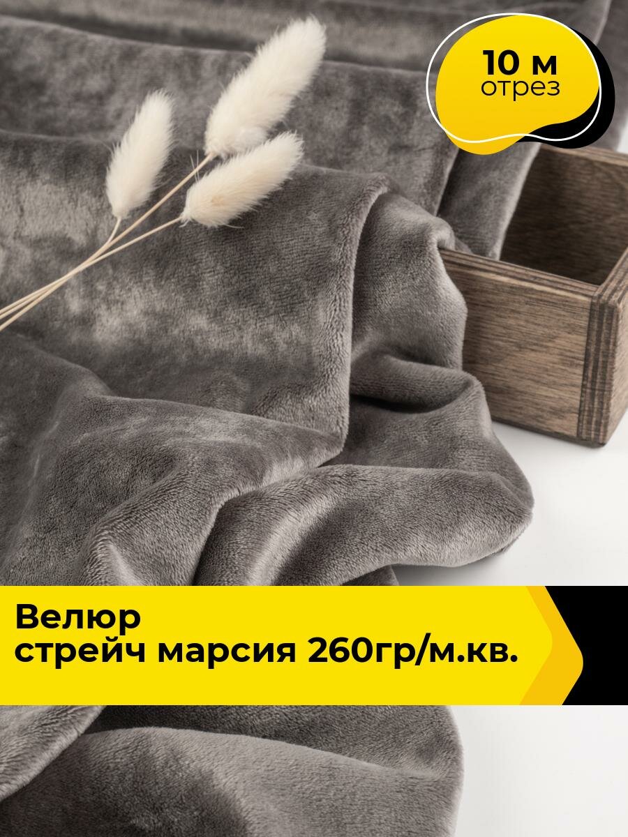 Ткань велюр стрейч для шитья одежды и рукоделия 10 м*150 см, цвет коричневый