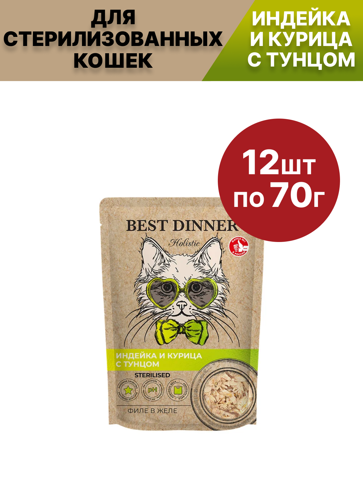 Влажный корм для кошек и котят Best Dinner Holistic (Бест Диннер Холистик), индейка и курица с тунцом, 12 шт по 70 гр