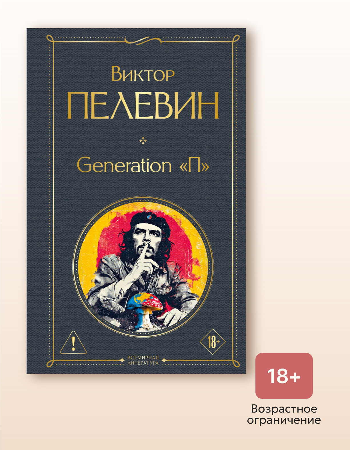 Книга "Generation П", автор Пелевин В. О, издательство Эксмо