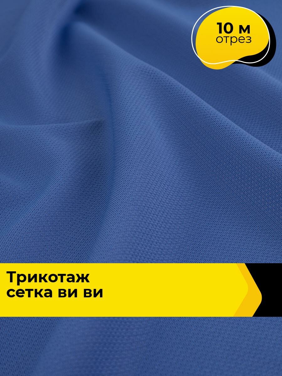 Ткань Трикотаж сетка "Ви Ви" (тройной компаньон) для шитья одежды и рукоделия, отрез 10 м*145 см, цвет синий