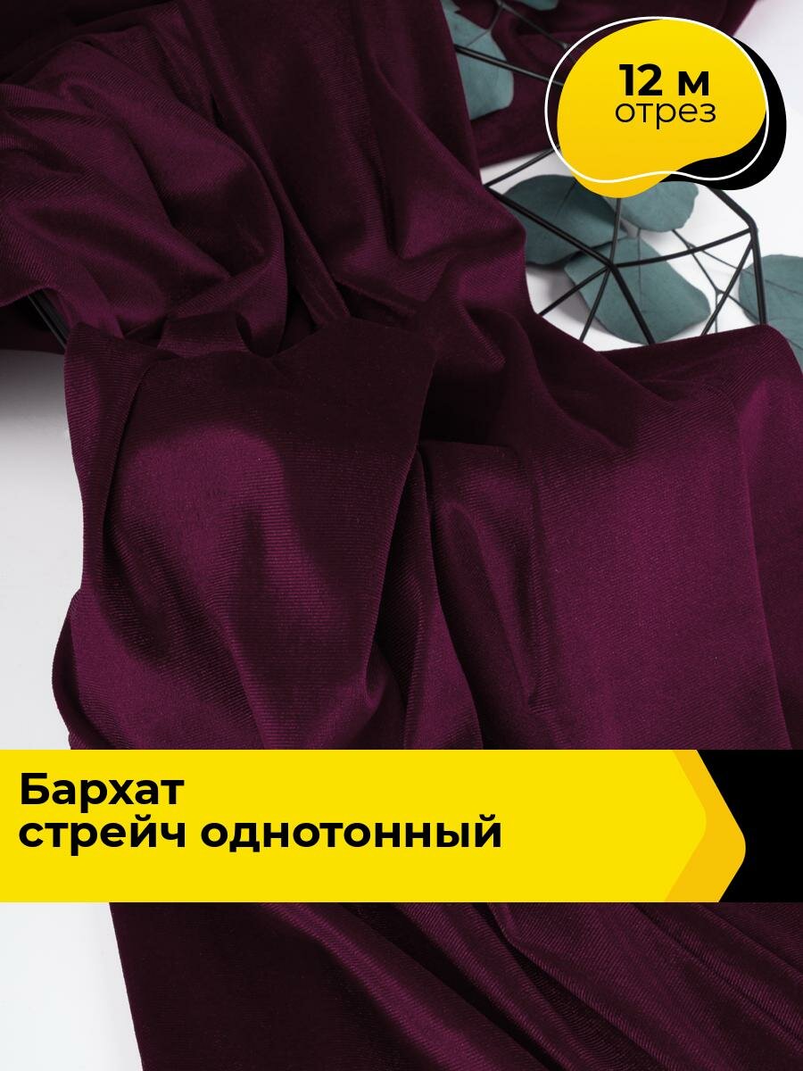 Ткань для шитья и рукоделия Бархат стрейч однотонный, отрез 12 м*148 см, цвет бордовый