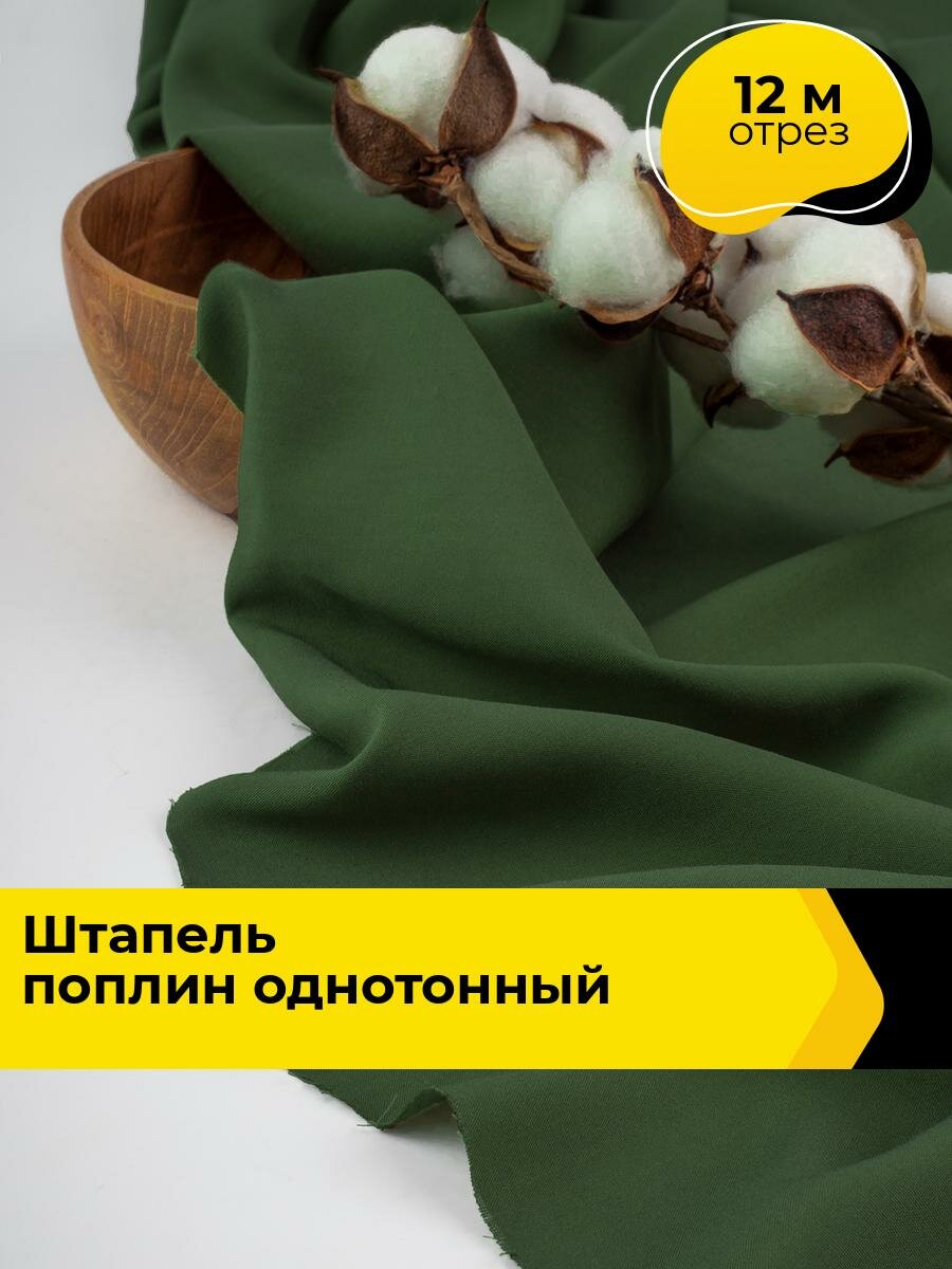 Ткань Штапель-поплин однотонный для шитья и рукоделия, отрез 12 м*140 см, цвет зеленый