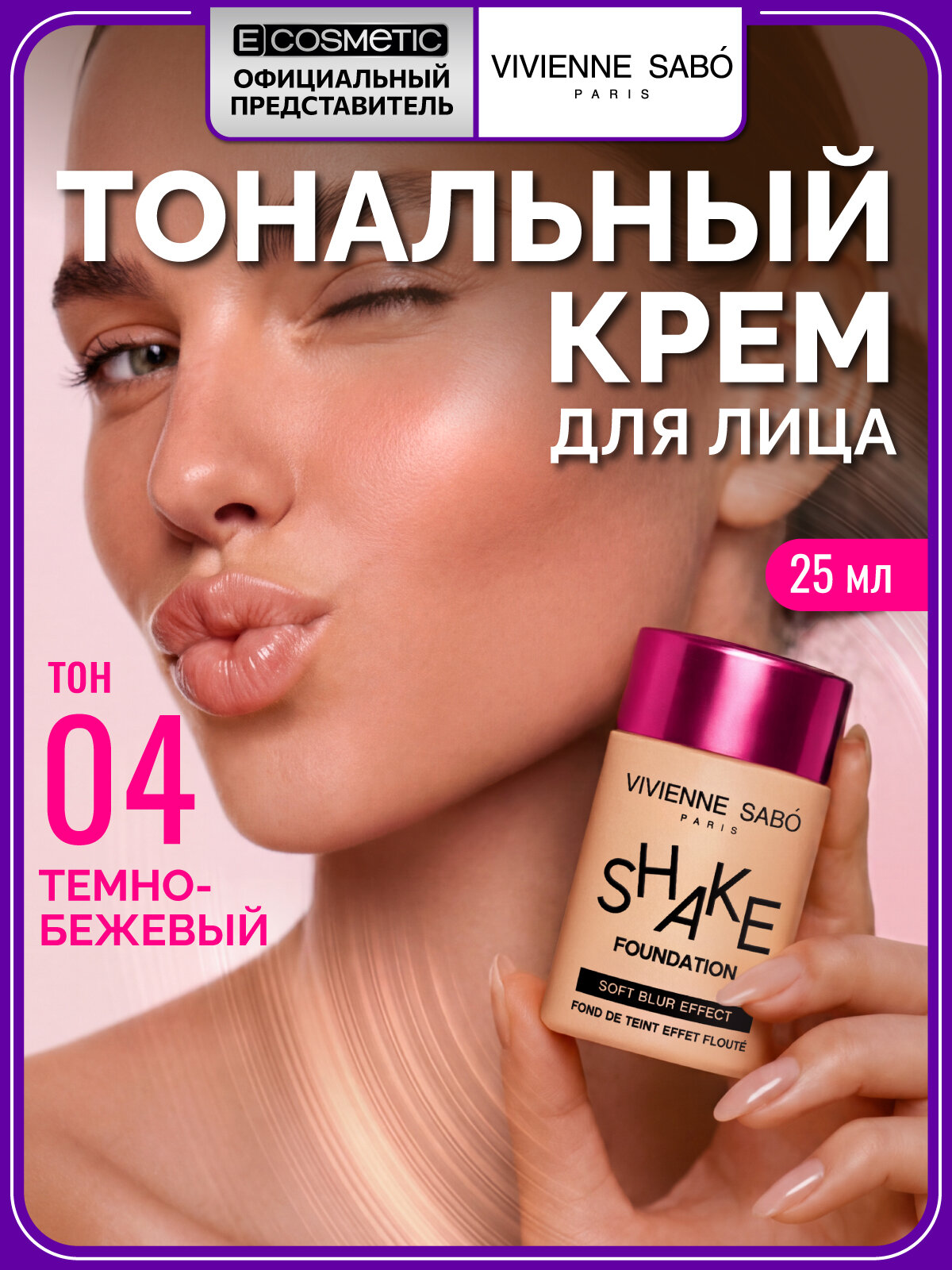 Тональный крем для лица VIVIENNE SABO Shakefoundation с натуральным блюр эффектом тон 04 темно-бежевый 25 мл