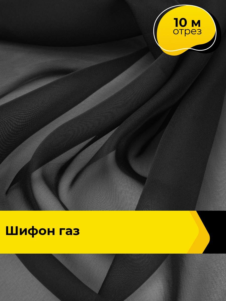 Ткань для шитья и рукоделия Шифон "Газ" 10 м*150 см, цвет черный