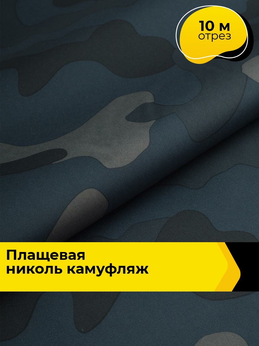 Ткань плащевка водоотталкивающая Камуфляж для шитья и рукоделия, отрез 10 м*150 см, цвет синий
