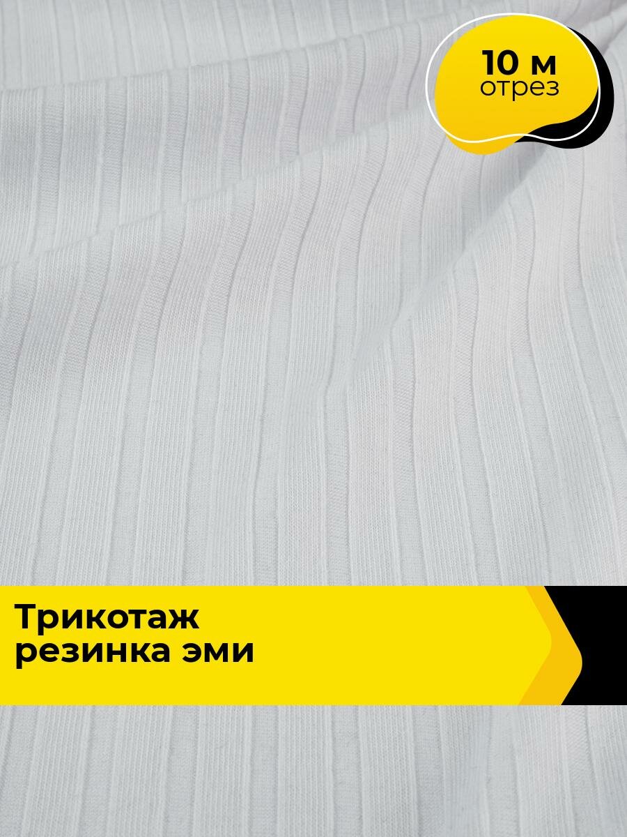 Ткань трикотаж лапша в рубчик для шитья и рукоделия, отрез 10 м*150 см, цвет белый