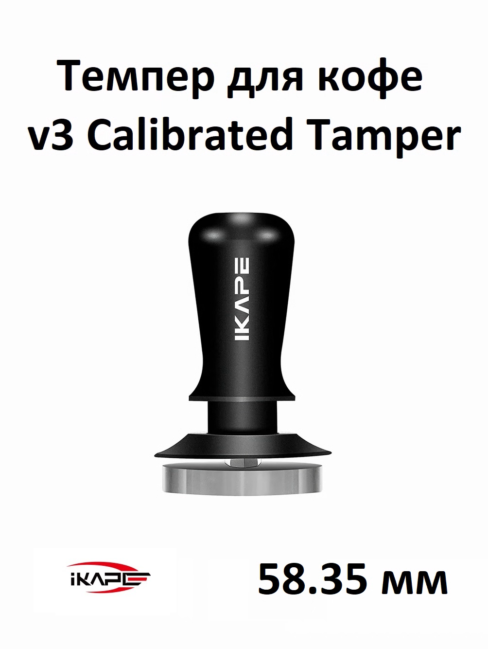 Темпер для кофе IKAPE V3 Calibrated Coffee Tamper 58.35 мм, стальное основание, черный