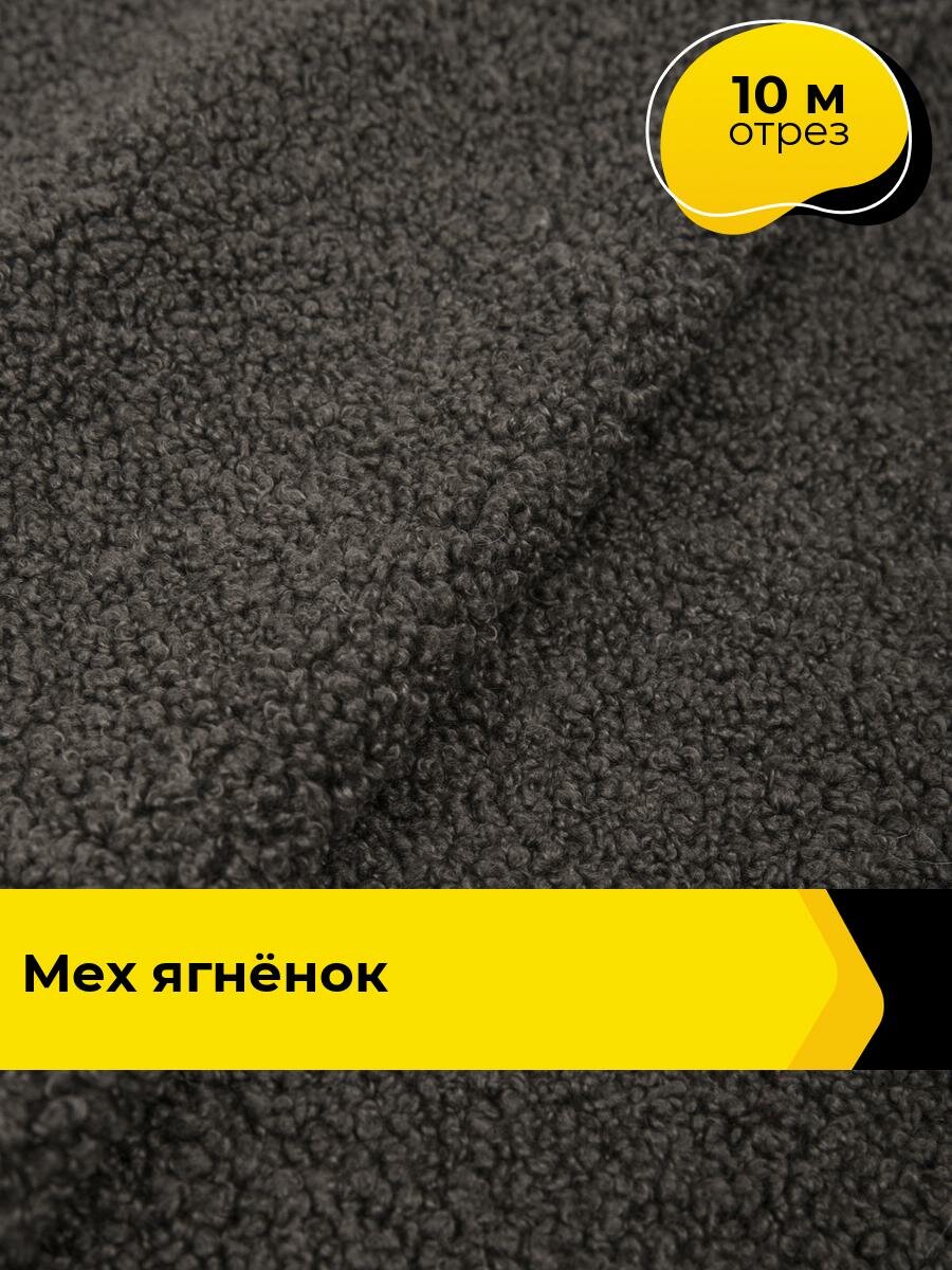 Ткань для шитья и рукоделия Мех "Ягнёнок", отрез 10 м * 170 см, цвет серый