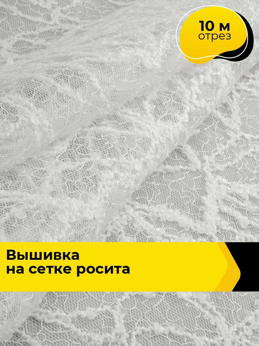Ткань декоративная для шитья и рукоделия Вышивка на сетке "Росита", отрез 10 м*130 см, цвет белый