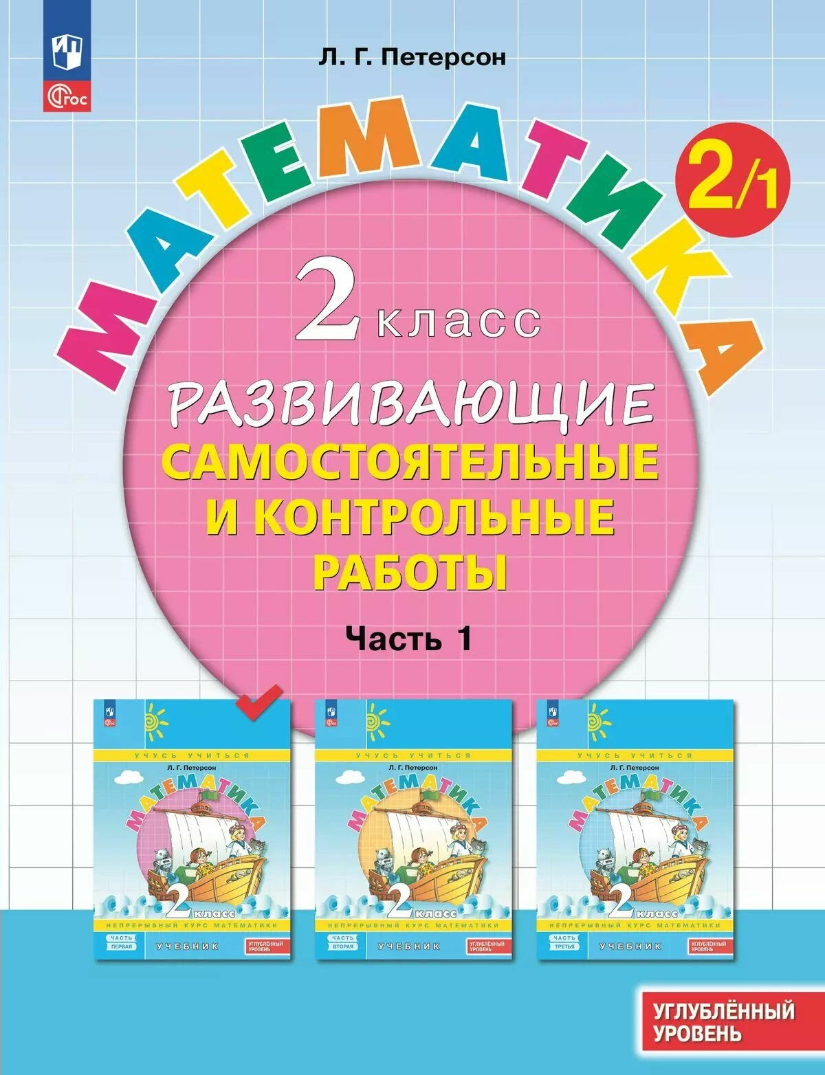 Учебное пособие Просвещение Математика. 2 класс. Развивающие самостоятельные и контрольные работы. Углубленный уровень. Часть 1. 2025 г , Петерсон Л. Г. (318-0632-01)