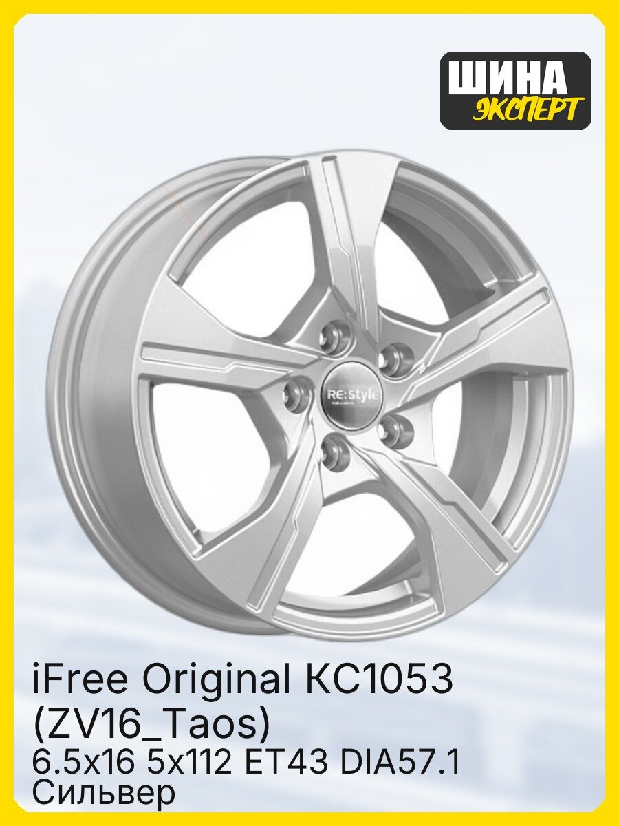 Диск литой iFree Original КС1053 (ZV16Taos) 6,5\R16 5*112 ET43 d57,1 Сильвер [80539] <С> Fb max 565 kg