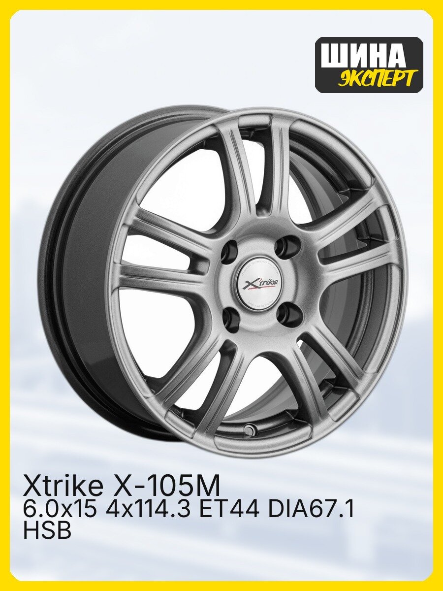 Диск литой X'trike X-105М 6,0\R15 4*114,3 ET44 d67,1 HSB [76964] Fb max 545 kg легкосплавный