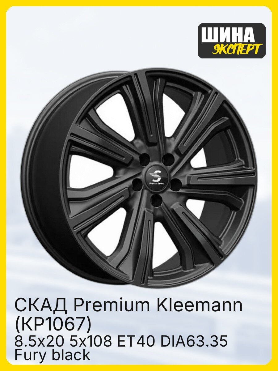 Диск литой СКАД Premium Kleemann (КР1067) 8,5\R20 5*108 ET40 d63,35 Fury black [80795] Fb max 975 kg