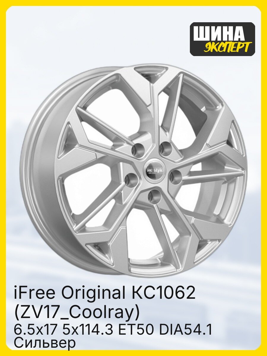 Диск литой iFree Original КС1062 (ZV17Coolray) 6,5\R17 5*114,3 ET50 d54,1 Сильвер [80691] Fb max 625 kg