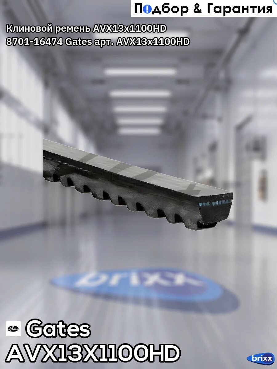 Клиновой ремень AVX13x1100HD 8701-16474 Gates арт. AVX13x1100HD