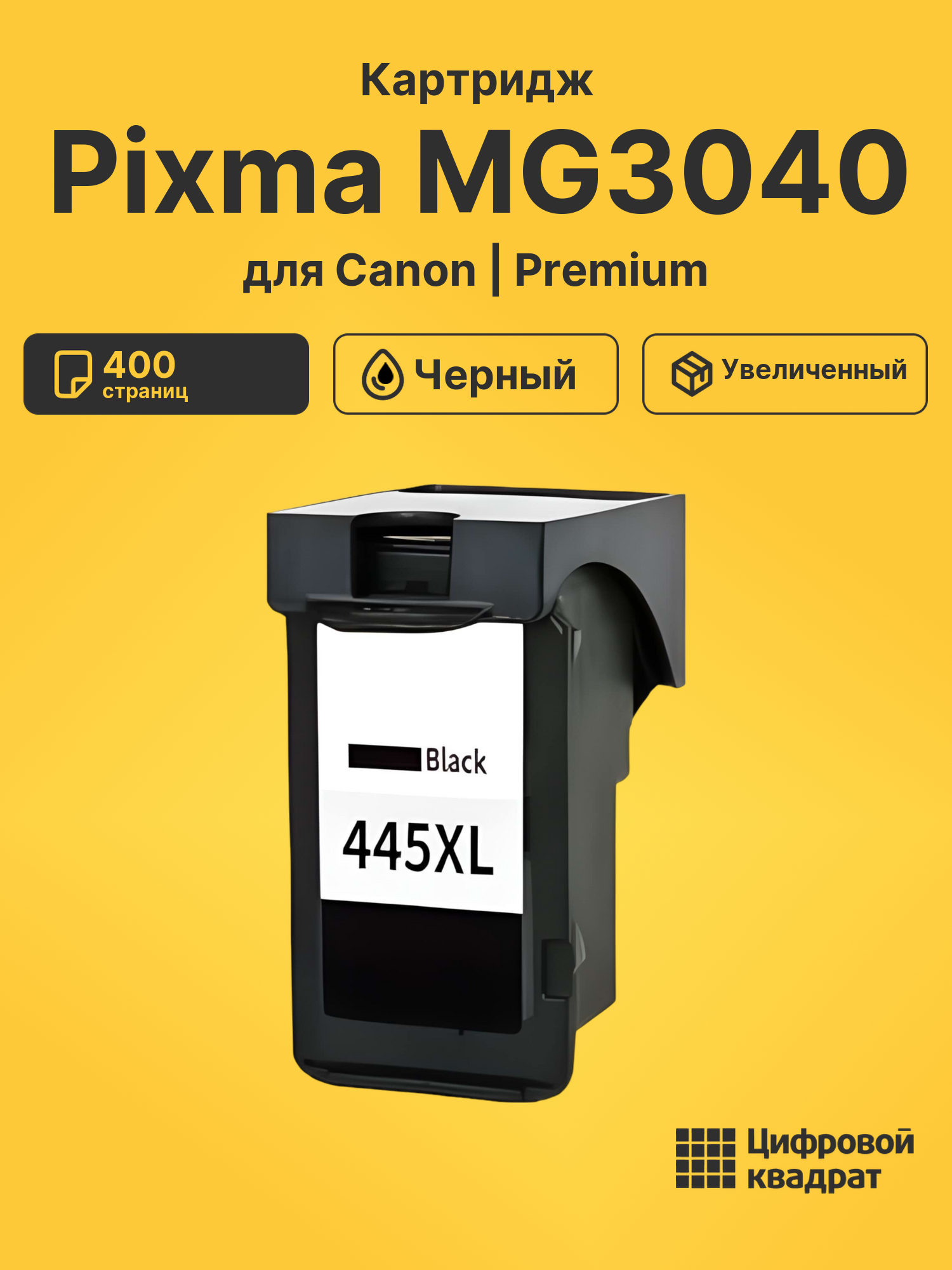 Картридж для Canon Pixma MG3040 (PG-445XL), Pixma MG2440, Pixma MG2500, Pixma TR4540, Pixma iP2840, Pixma iP2845