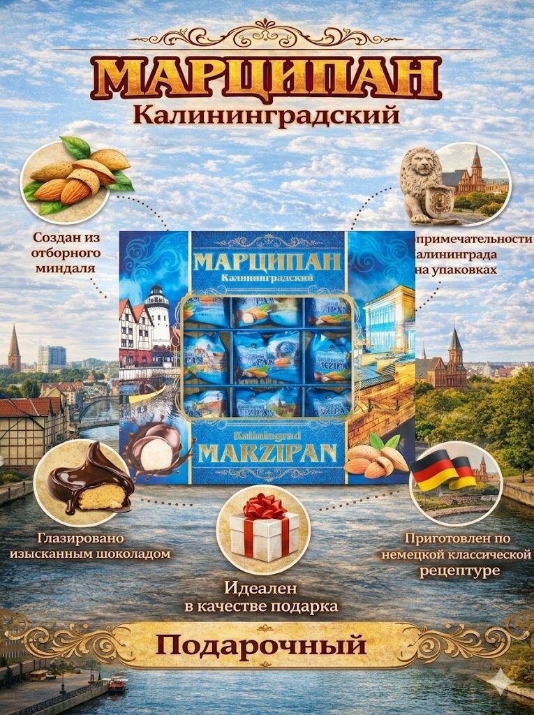 Марципан Калининградский, Конфеты подарочные, Набор конфеты подарочный