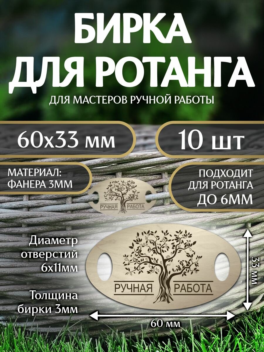 Набор бирок для ротанга "Ручная работа" Овал, 10 шт