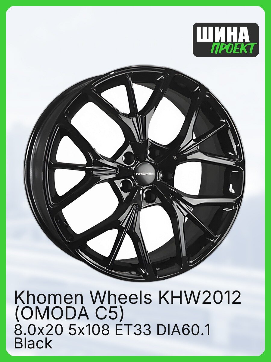 Диск литой Khomen Wheels KHW2012 (OMODA C5) 8,0\R20 5*108 ET33 d60,1 Black [KHW201211BLK] <С> Fb max 680 kg