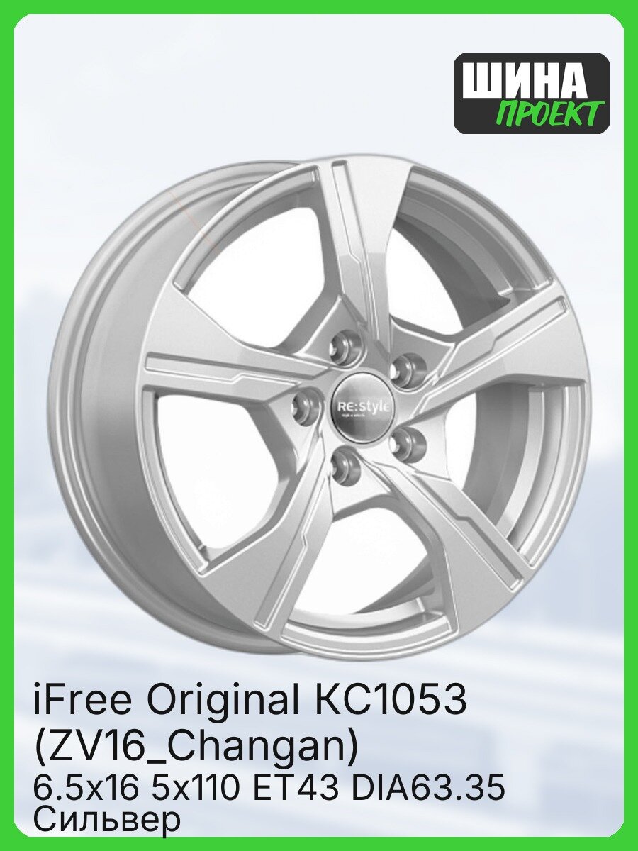 Диск литой iFree Original КС1053 (ZV16Changan) 6,5\R16 5*110 ET43 d63,35 Сильвер [80538] Fb max 565 kg