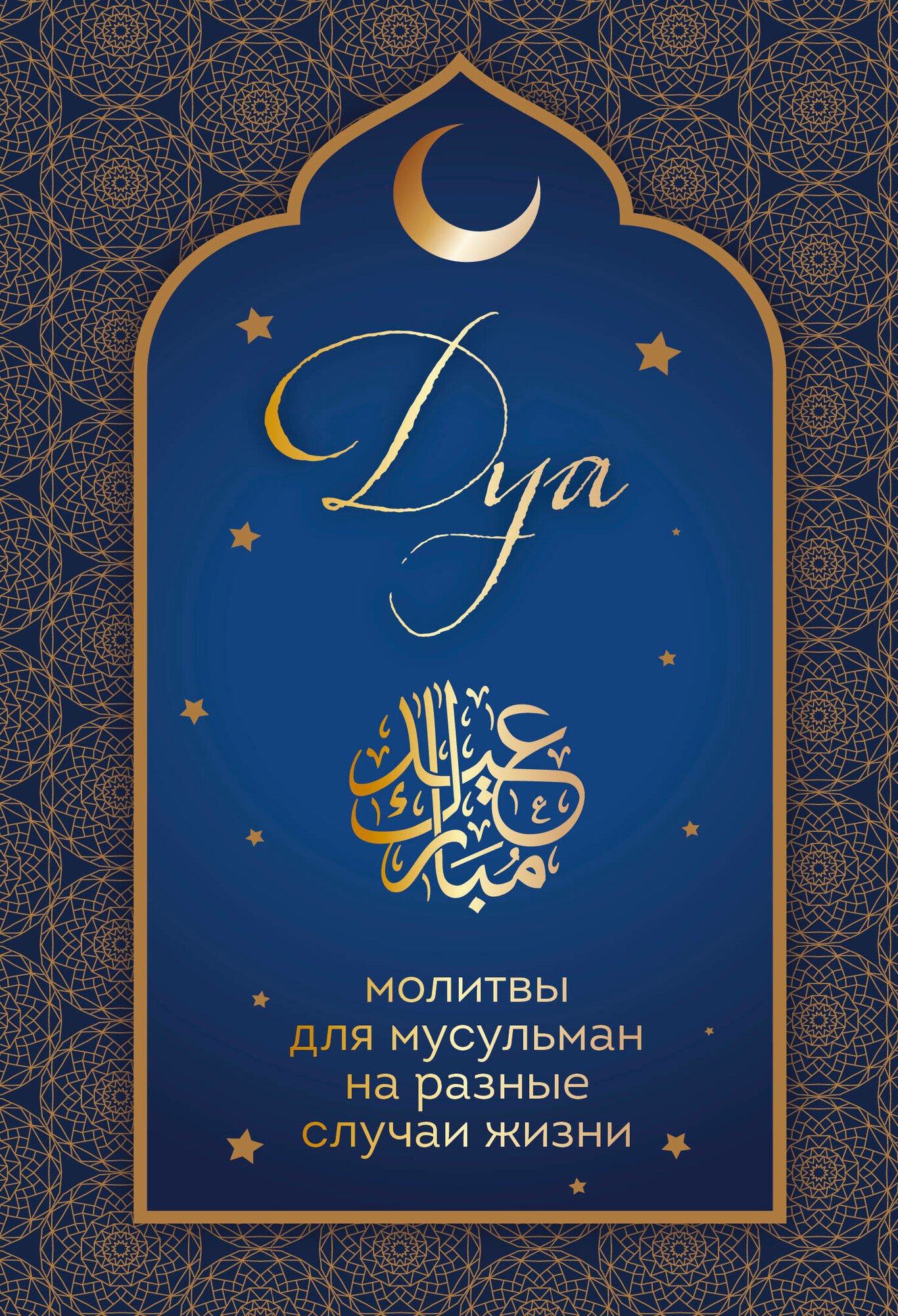 Книга "Дуа. Молитвы для мусульман на разные случаи жизни", издательство Эксмо