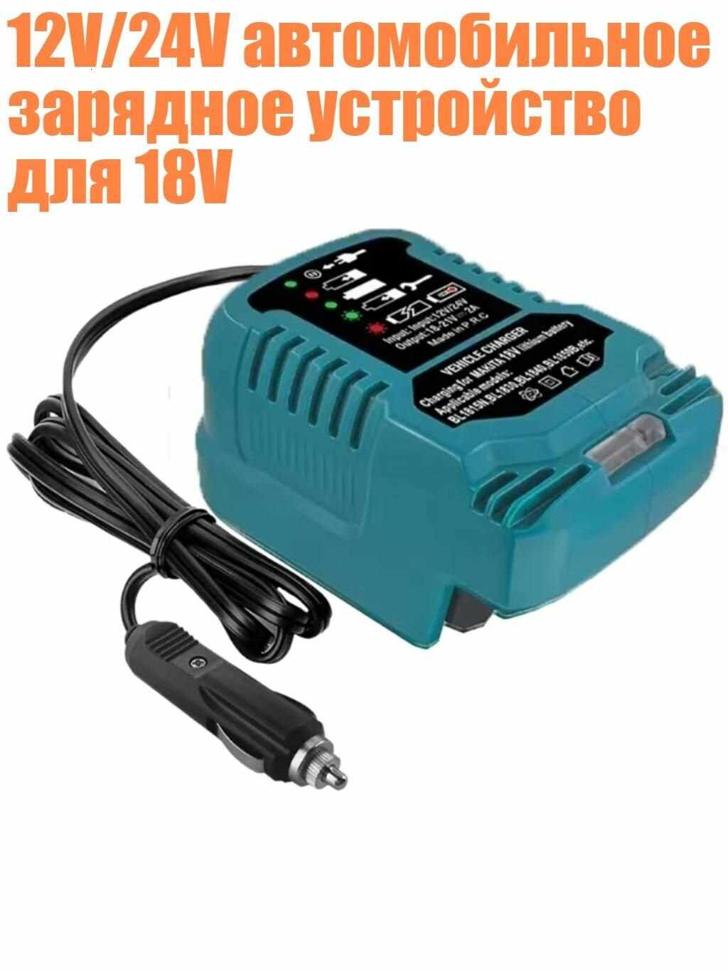 Автомобильное зарядное устройство 12V/24V для аккумулятора 18V — от прикуривателя 12/24В, 110-230В в 18-22В, 2A