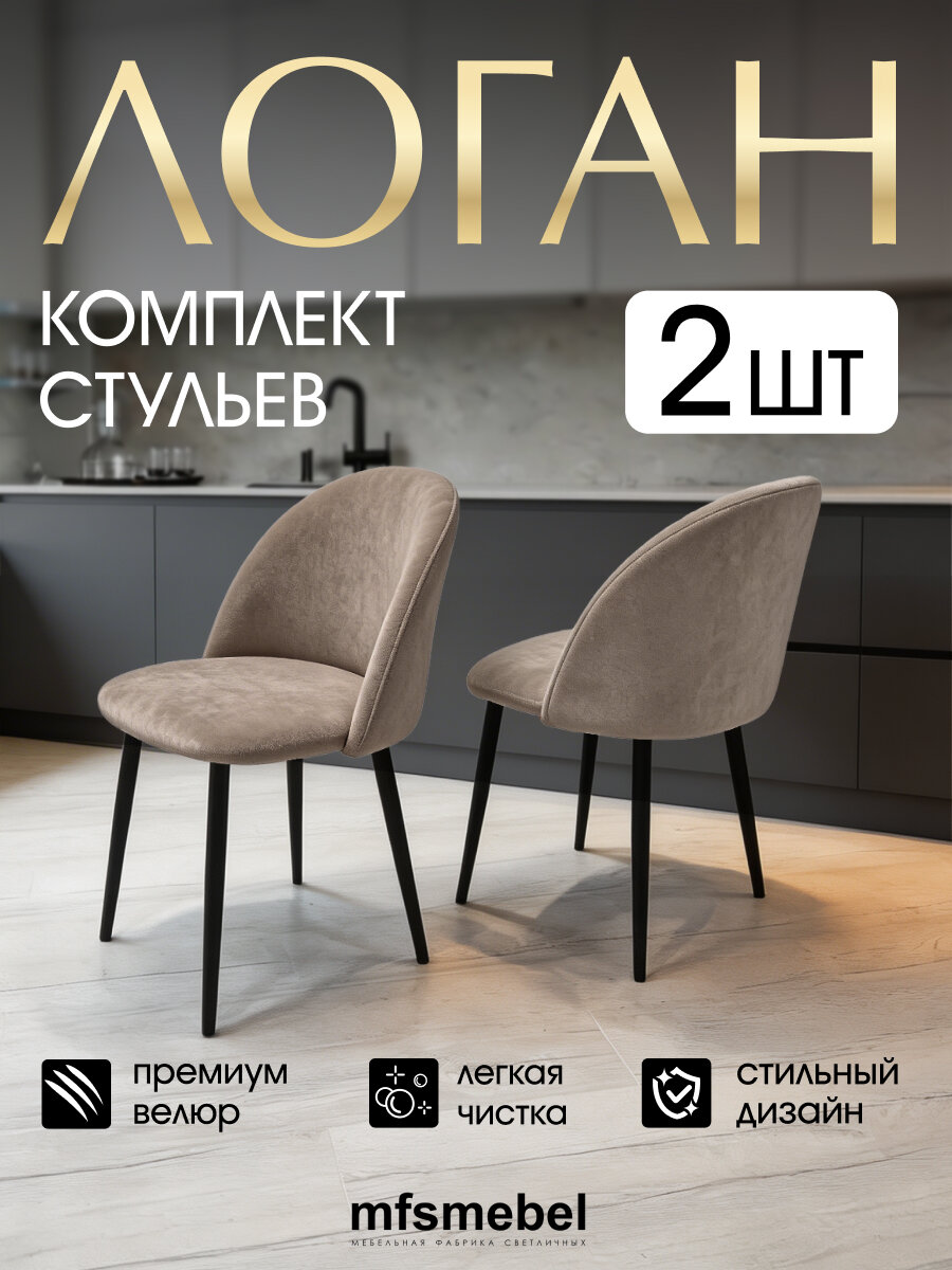 Стулья для кухни Логан в цвете латте, комплект из 2 штук, велюровые