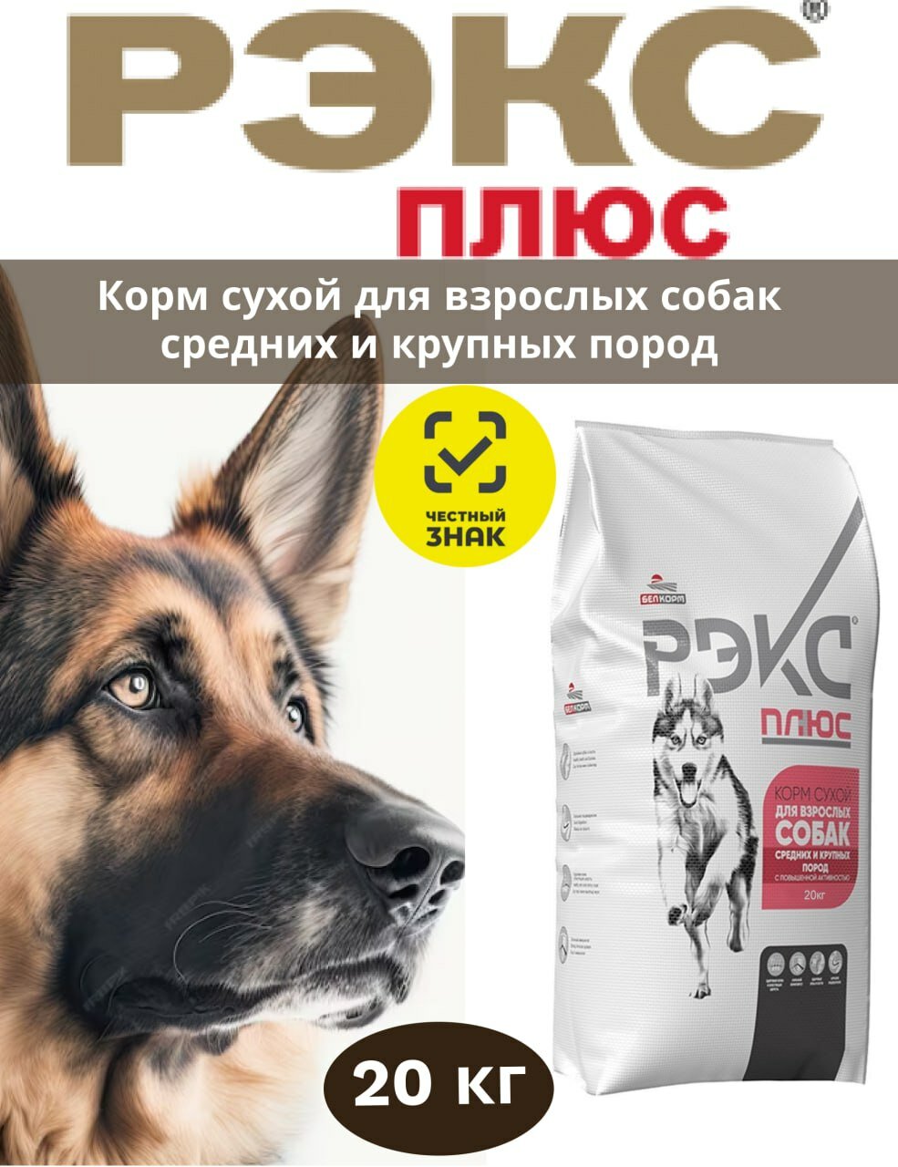 Сухой корм Belkorm "Рэкс Плюс", для собак средних и крупных пород, 20 кг