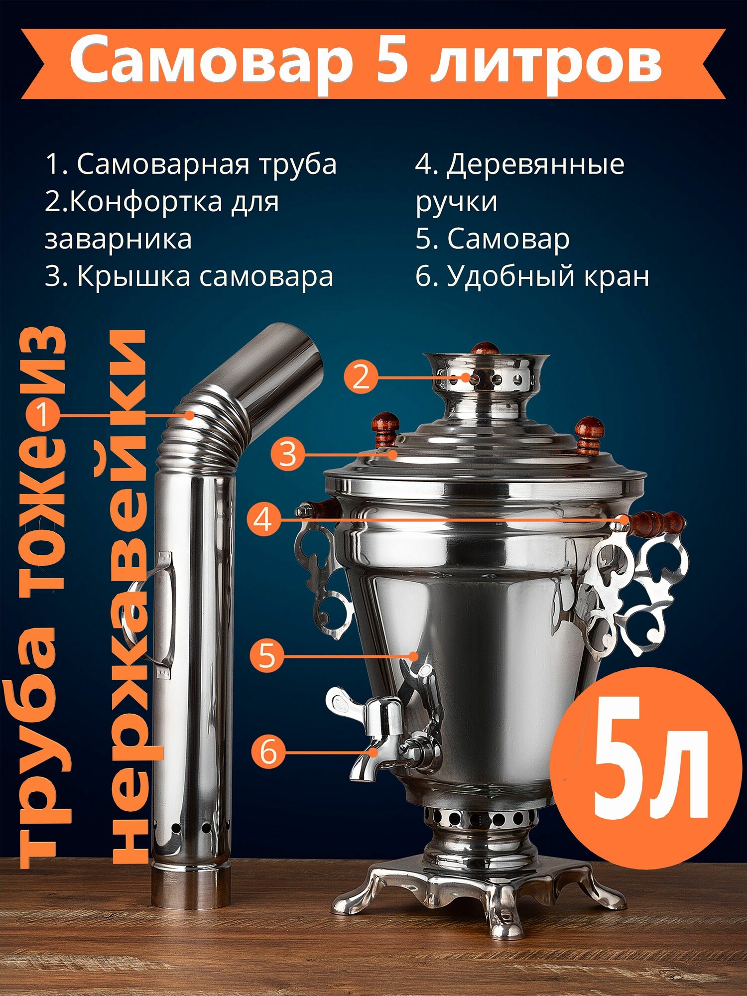 Самовар 5л.+ труба из нержавейки