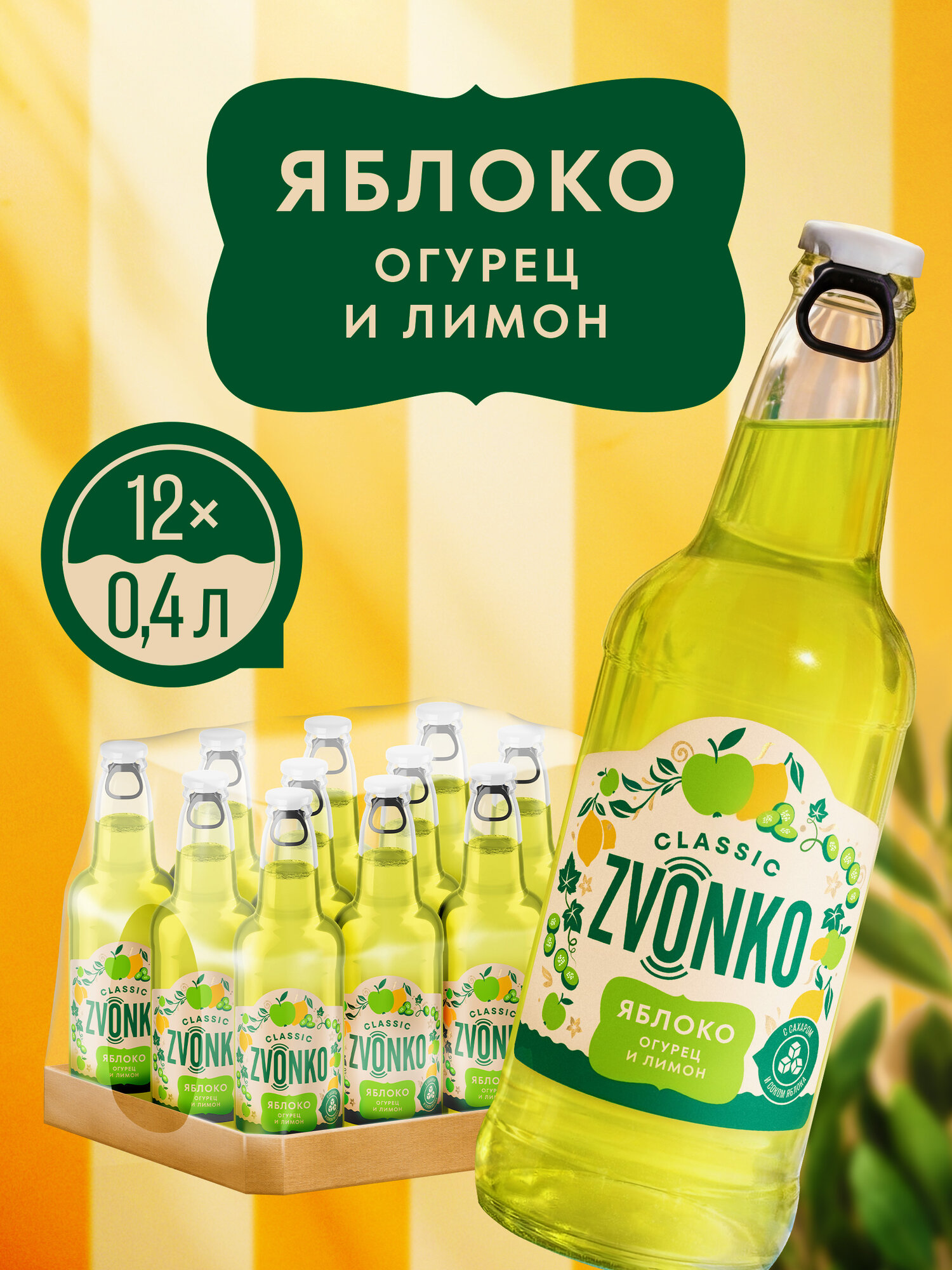 Лимонад Zvonko Classic Яблоко-Огурец-Лимон 12 шт х 0,4 л, бутылка