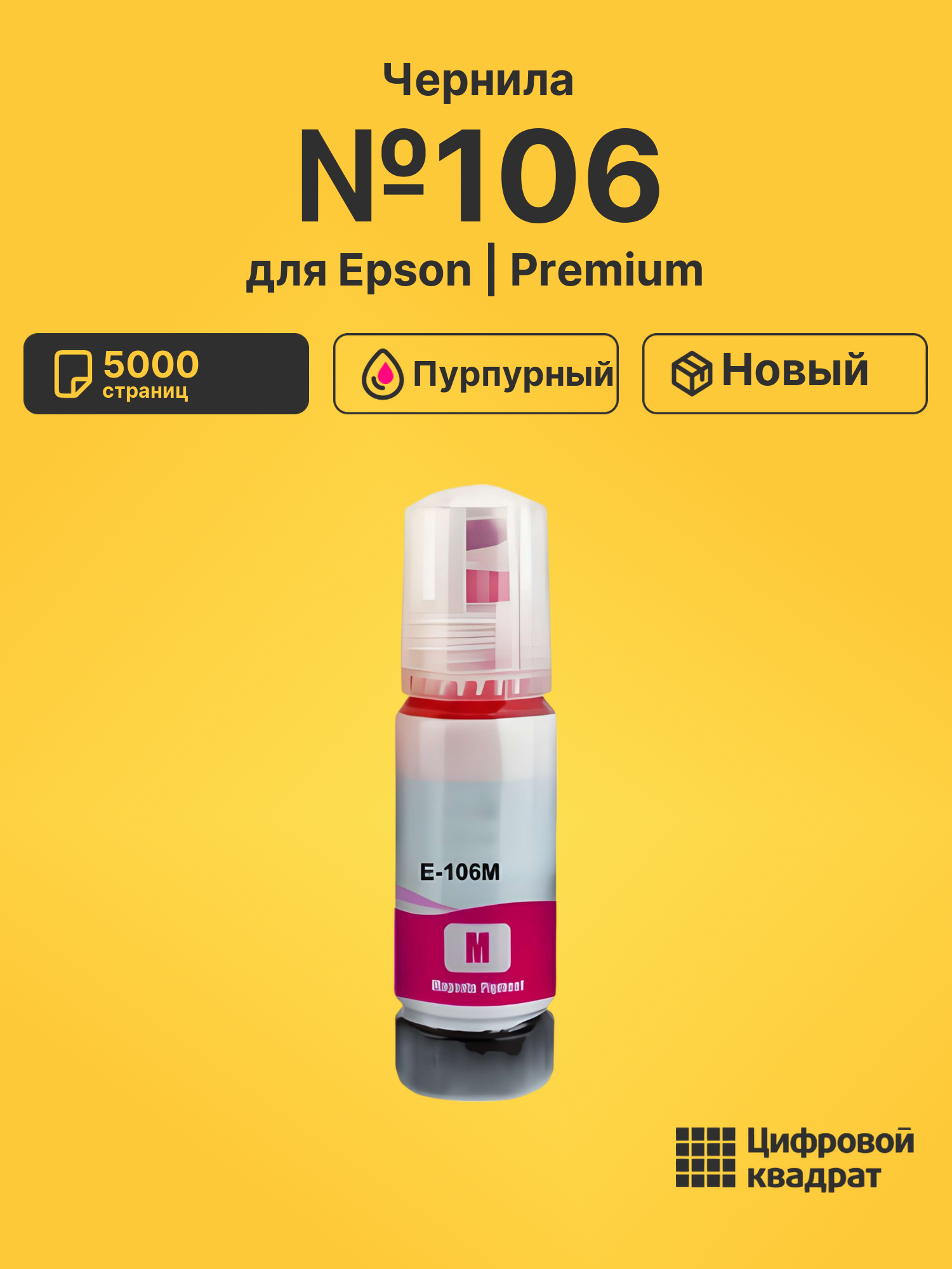 Чернила №106 для принтеров Epson EcoTank 7700, EcoTank 7750, L7160, L7180 пурпурный