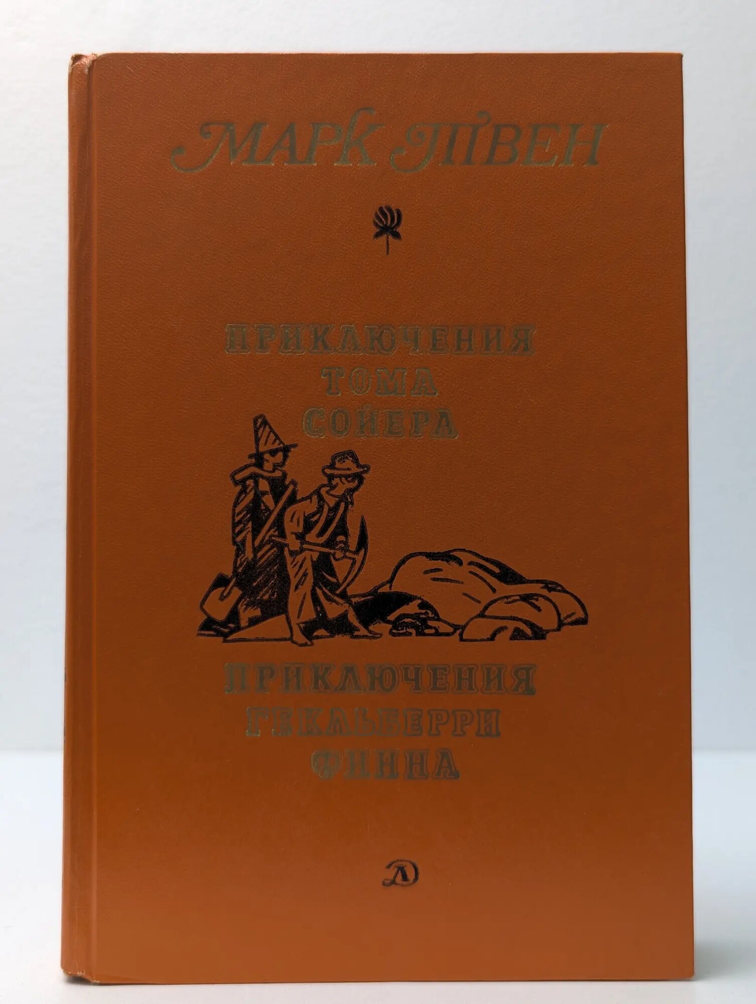 Приключения Тома Сойера. Приключения Гекльберри Финна Твен Марк 1987