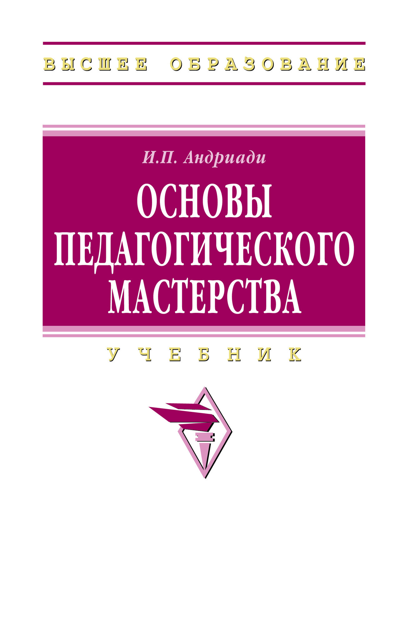 Основы педагогического мастерства. Андриади И. П, - 2-е изд, испр. и доп. Учебник. 2026г, 209с.