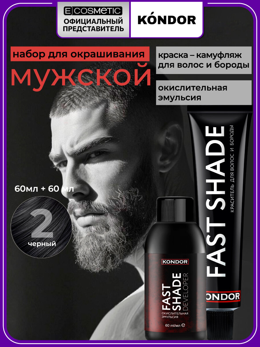 Набор FAST SHADE для окрашивания волос и бороды KONDOR эмульсия 3 % + краситель 2 черный 60+60 мл