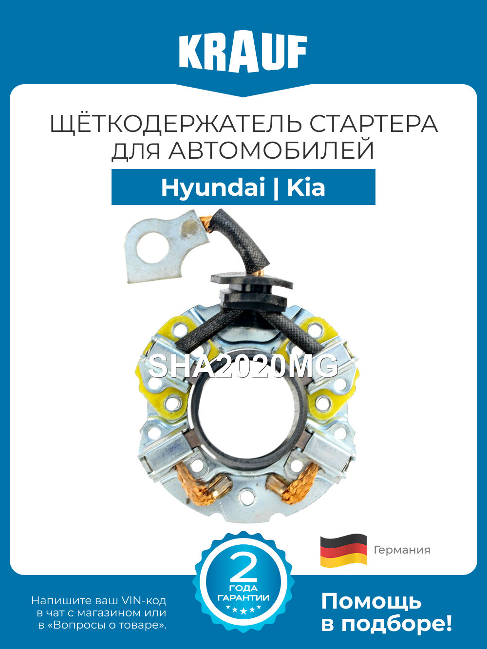 Щёткодержатель стартера KRAUF SHA2020MG для Hyundai I30, IX20, IX35 / Kia Carens, Ceed, Soul, Sportage, Venga
